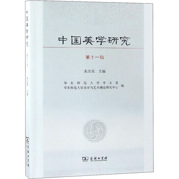 中国美学研究 第11辑 朱志荣 编 书籍