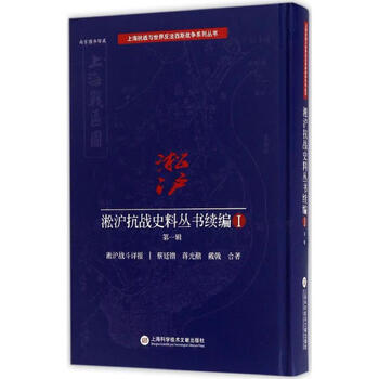 淞沪抗战史料丛书续编第1辑 蔡廷锴 等  书籍