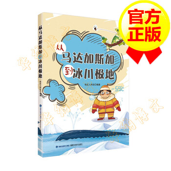从马达加斯加到冰川极地