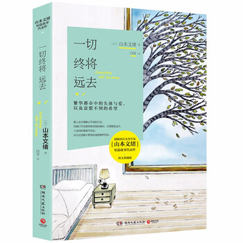 一切终将远去：山本文绪短篇故事代表作（精美插图典藏版）