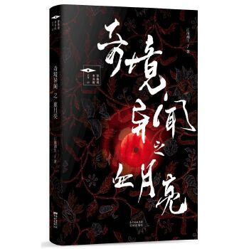 奇境异闻之血月亮
