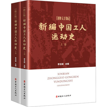 新编中国工人运动史(修订版)(全2册) 李玉赋 编 书籍