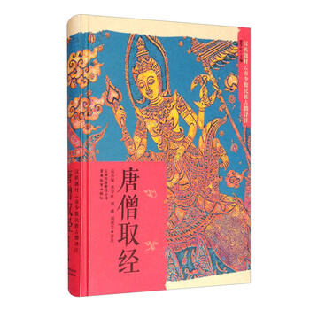 汉族题材云南少数民族古籍译注 唐僧取经