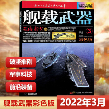 舰载武器 彩色版\/军事评论 2022年5/4\/3\/2\/1月\/2021年12月.11月.10月.9月.8月.7月.6月 军事彩色版 舰载武器彩色版2022年3月