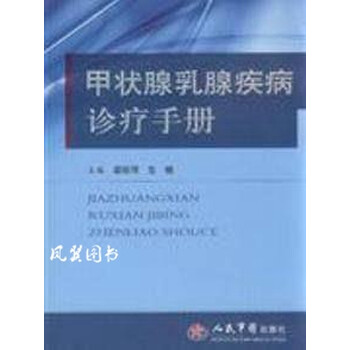 甲状腺乳腺疾病诊疗手册 梁存河，支楠主编 人民军医出版社
