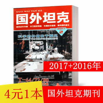 国外坦克杂志2017年+2016年随机期数不重复6本