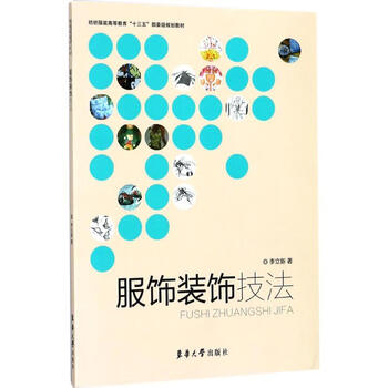服饰装饰技法 李立新  作 书籍