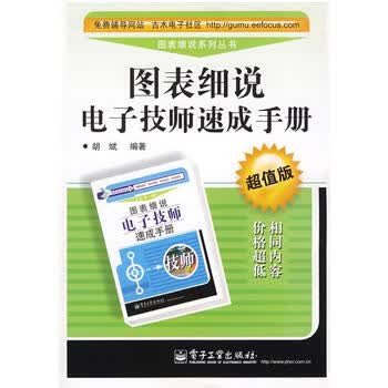 图表细说电子技师速成手册【正版图书，放心下单】