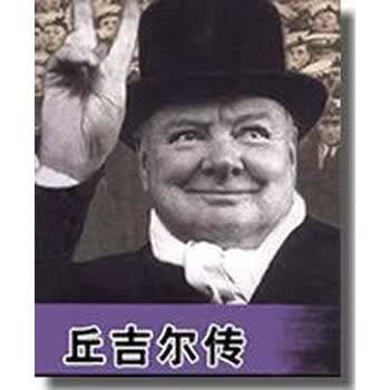 丘吉尔传蔡赓生 9787540301941