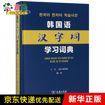 韩国语汉字词学习词典(精)