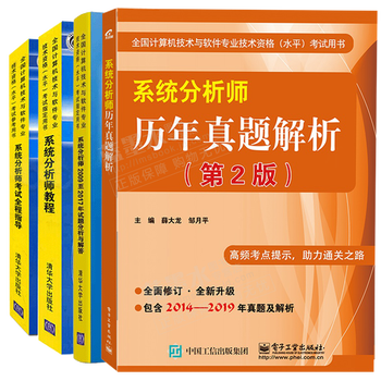 软考 系统分析师考试教程+历年真题解析+试题分析与解答+考试全程指导 共4册