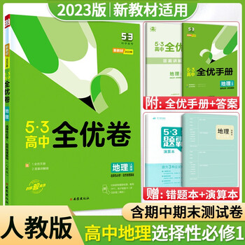 【自选】新教材53全优卷高中选修一1 人教版五年高考三年模拟五三选择性必修一1第一册同步专题试卷 地理选择性必修一 新教材