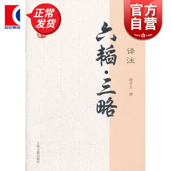 六韬 三略译注 国学经典译注丛书 唐书文 上海古籍出版社