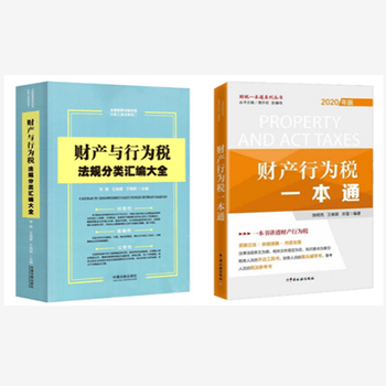 【2022年大比武】 财产行为税一本通+财产行为税法规分类汇编大全  财行税辅导（组合2册）