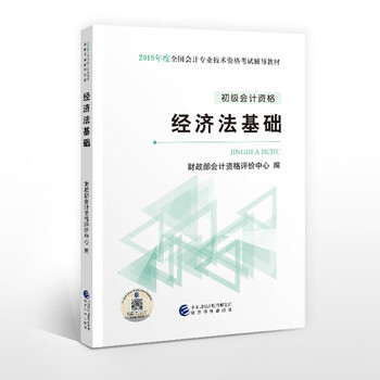 备考2020初级会计职称教材 2019年教材 2019全国会计专业技术资格考试辅导教材 经济法基础 