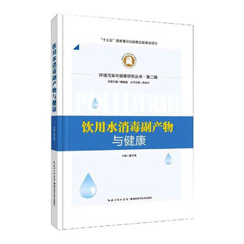 饮用水消毒副产物与健康 鲁文清  书籍