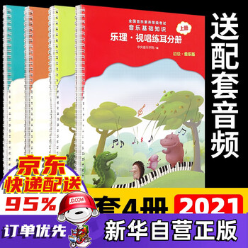 【包邮】全国音乐素养等级考试 中央音乐学院音乐等级考试 音乐理论基础知识音乐常识分册+乐理视唱练耳考级教程分册基础知识 音基初级教材全套新版共四册