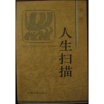 人生扫描 李辉