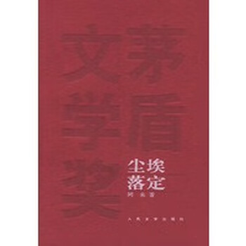 尘埃落定——茅盾文学奖获奖作品全集【正版图书，售后无忧】