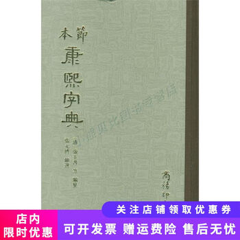 节本康熙字典