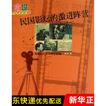 民国影坛的激进阵营(电通影片公司明星群像)