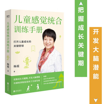 儿童感觉统合训练手册 杨霞 著 北京联合出版9787559659750