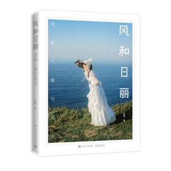 风和日丽清新人像写真术 加菓  电子工业
