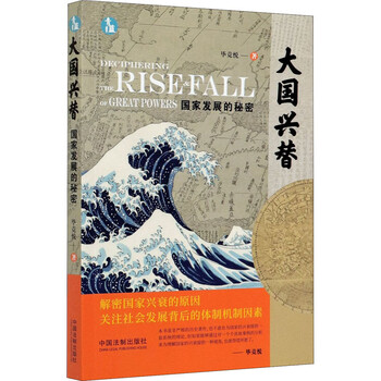 大国兴替 国家发展的秘密 图书
