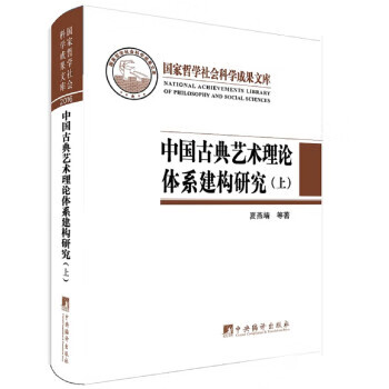 中国古典艺术理论体系建构研究 夏燕靖,张婷婷 中央编译出版社 9787511735348