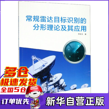 常规雷达目标识别的分形理论及其应用