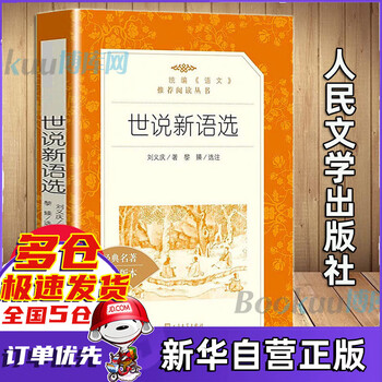 世说新语选 人民文学出版社 语文推 荐阅读丛书 初中生统青少年课外阅读名著阅读