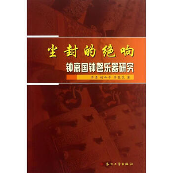 尘封的绝响 李清 杨和平 李敬民 作 书籍