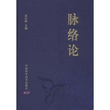 脉络论  9787504657282 中国科学技术出版社