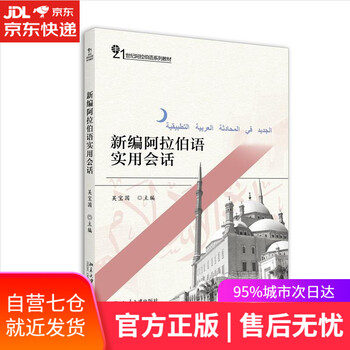 【正版图书】新编阿拉伯语实用会话 吴宝国 北京大学出版社