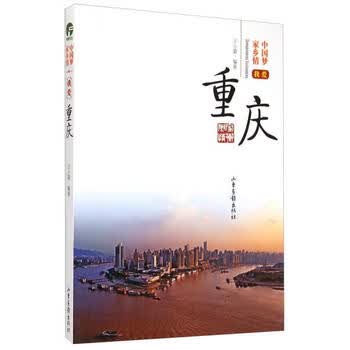 我爱重庆 王小蒙 励志与成功 9787547412114