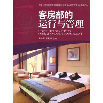 客房部的运行与管理 吴旭云 中国旅游出版社