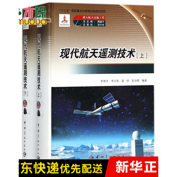 现代航天遥测技术(上下)(精)