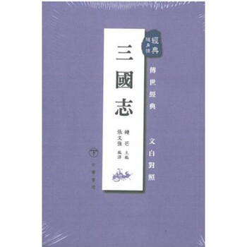 [港台原版]三国志/ 锺芒/中华书局(香港)