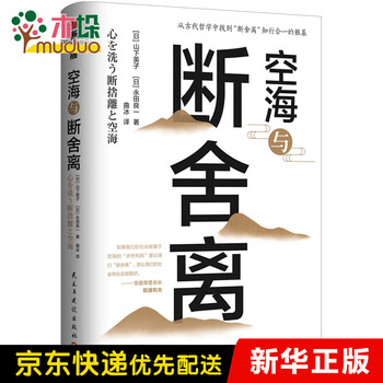 空海与断舍离