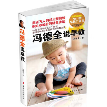 冯德全说早教
