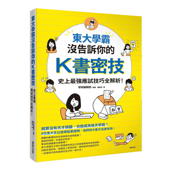 【中图台版】东大学霸没告诉你的K书密技应试技巧全解析 东贩出版繁体中文 学研编辑部 钟嘉慧