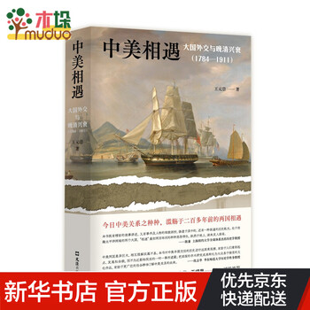 中美相遇：大国外交与晚清兴衰（1784-1911）