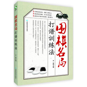围棋名局打谱训练法