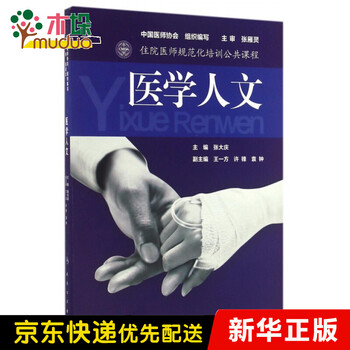 医学人文(住院医师规范化培训公共课程)