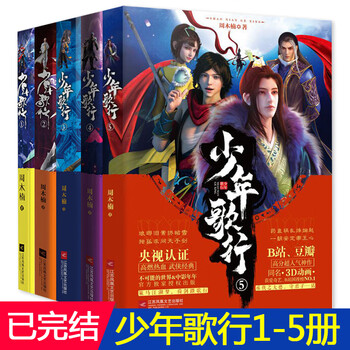  少年歌行1-5 完结版 共5本 周木楠 新武侠玄幻热选侠客旅高能燃爆少年成长