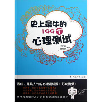 史上的199个心理测试【正版图书，售后无忧】