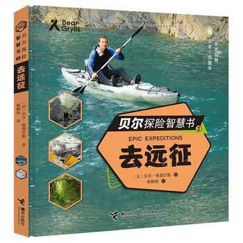 去远征 贝尔·格里尔斯 旅游/地图 9787544860598