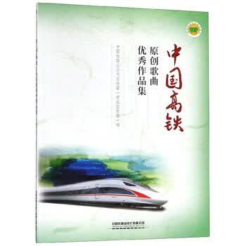 中国高铁原创歌曲优秀作品集