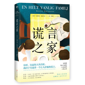 谎言之家（瑞典每60人就有1人在读的烧脑畅销书！北欧版《无声告白》！）