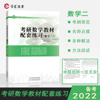 备考2023考研数学二教材配套练习高等数学线性代数配套练习详细解析精选数学二真题